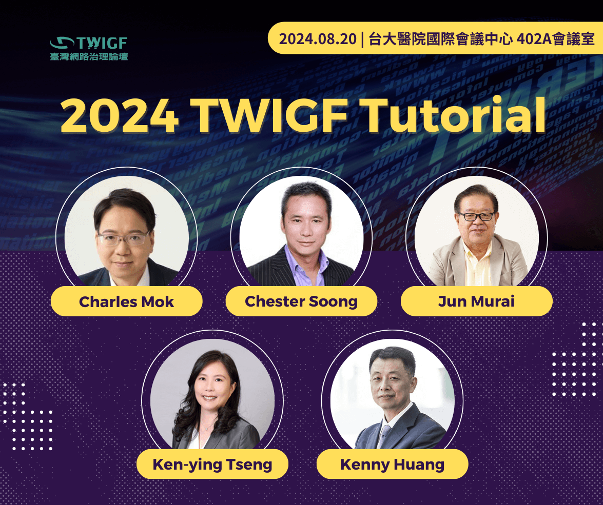 TWIGF Tutorial 8月20日登場，邀請日本網際網路之父 Jun Murai 專題演講 - 臺灣網路治理論壇